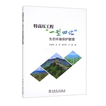 特高压工程“一型四化”生态环境保护管理
