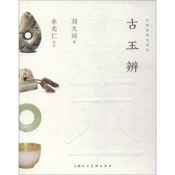 古玉辨 刘大同 上海人民美术出版社【正版图书】