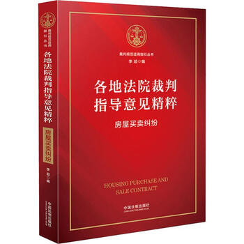 各地法院裁判指导意见精粹 房屋买卖纠纷