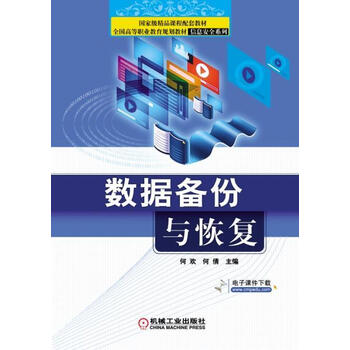 数据备份与恢复何欢大中专教材教辅9787111317111 数据管理技术高等职业教育教材
