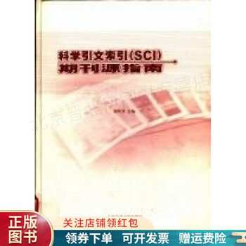 科学引文索引SCI期刊源指南 邵传芳
