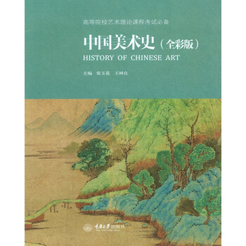 中国美术史（全彩版）正版