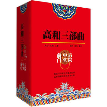 高和三部曲:前门中堂后院高和 著 