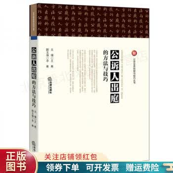 公诉人出庭的方法与技巧 王勇