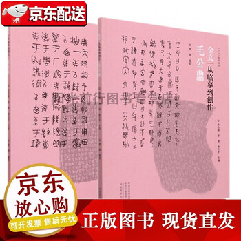 【j京东配送】k金文从临摹到创作毛公鼎+散氏盘套装两册 西周金文毛笔字帖书法软笔临摹古帖 5+2书法教