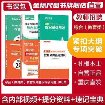 金标尺重庆教师招聘综合基础知识教育类重庆教师公招考试重庆市教师招聘考试用书中学教育公共基础知真题教材重庆教师公招考试2022重庆市教师招聘考试专用教材教育公共基础知识全真模拟试卷题库重庆市教招考试试卷