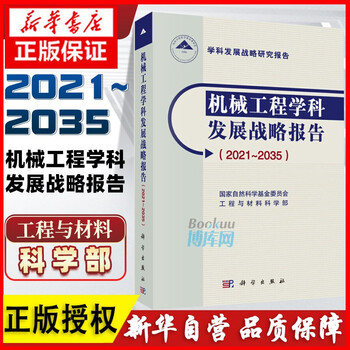 【现货+赠随机电子书】机械工程学科发展战略报告 2021-2035学科发展战略研究报告