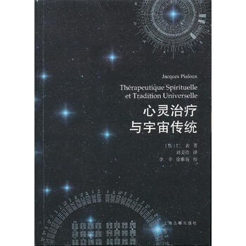 心灵治疗与宇宙传统 (法)仁表　著,刘美伶　译【正版书】
