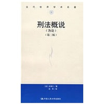当代世界学术名著:刑法概说各论第3版二十五