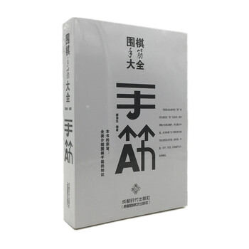 围棋手筋大全 廖渝生 成都时代出版社