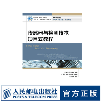 传感器与检测技术项目式教程