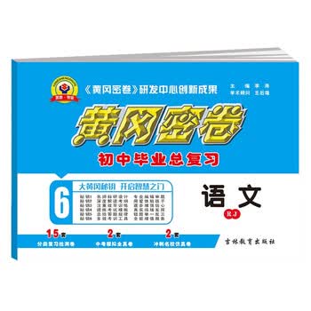2022版黄冈密卷 语文初中毕业总复习 人教版 中考语文总复习试卷