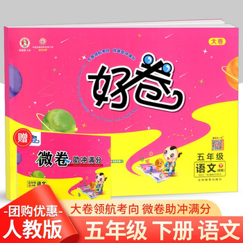 荣德基好卷五年级上册下册语文英语人教版数学北师大版小学生同步训练配套练习册期中期末单元测试卷总复习 5年级下册 语文人教版