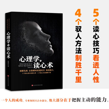 心理学与读心术：职场思维、人脉关系、说话办事的基本功 北京时代华文书局