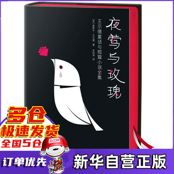 夜莺与玫瑰(王尔德童话与短篇小说全集)(精)