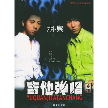 羽泉吉他弹唱专集【正版图书，放心下单】