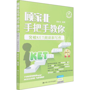顾家北手把手教你突破KET阅读和写作 职称英语 中国人民大学出版社 顾家北 编