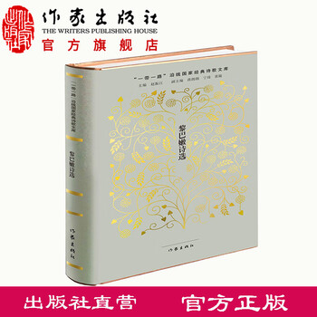 黎巴嫩诗选  仲跻昆 译 精装  “一带一路”沿线国家经典诗歌文库 作家出版社
