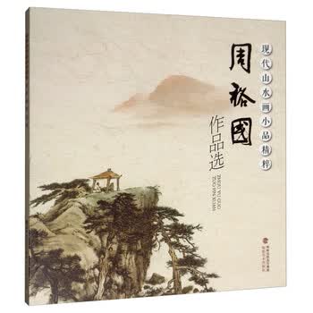 现代山水画小品精粹周裕国作品选