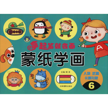 拿起笔就会画：蒙纸学画6