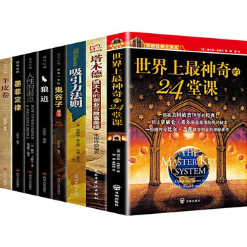 【出版社直发】世界上最神奇的24堂课查尔斯哈奈尔著被禁70年的全美历史上有影响力的潜能训练课塔木德+格局+狼道+人性的弱点+鬼谷子+墨菲定律+羊皮卷 全8册 成功法则+神奇24堂课套装
