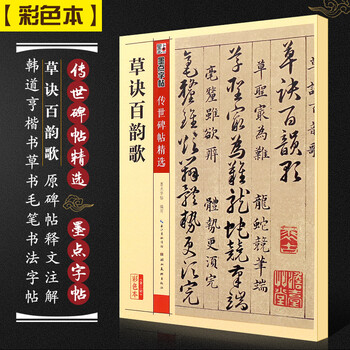 正版墨点字帖草诀百韵歌 传世碑帖精选 草书毛笔书法字帖临摹入门教材 湖北美术出版社 历代碑帖集字字帖