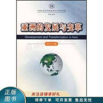 亚洲的发展与变革