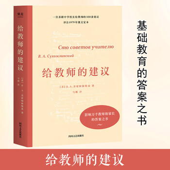 给教师的建议 教师们的案头宝典 家长适用 基础教育的答案之书 教育原理方法 新增注释苏霍姆林斯基大事年表