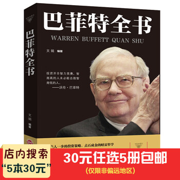 5本30元】与成功有约-巴菲特全书 巴菲特投资理论成功财富哲学领悟智慧 金融营销投资思想