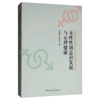 女性性别意识发展与心理健康  心理学 同雪莉 中国社会科学出版社 9787520348416