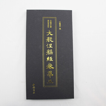 中国书店藏敦煌写经 大般涅槃经卷第三