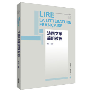 法国文学简明教程（新经典高等学校法语专业高年级系列教材）