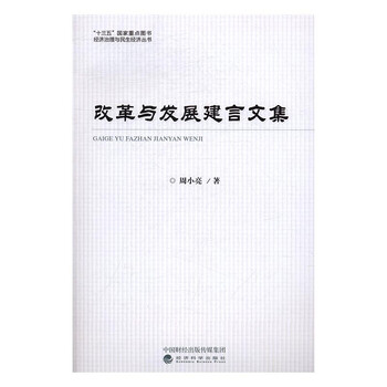 改革与发展建言文集 经济 周小亮著 经济科学出版社 9787514173833