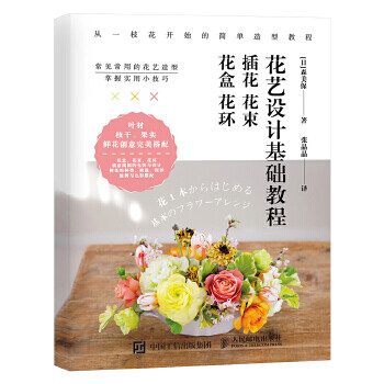 花艺设计基础教程 插花 花束 花盒 花环