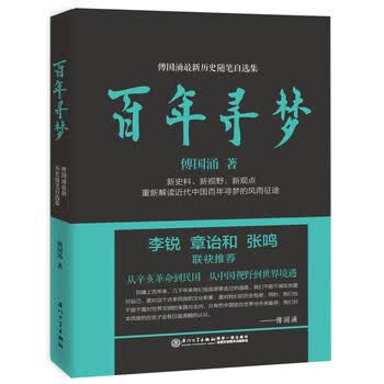 百年寻梦 傅国涌 厦门大学出版社【正版图书】