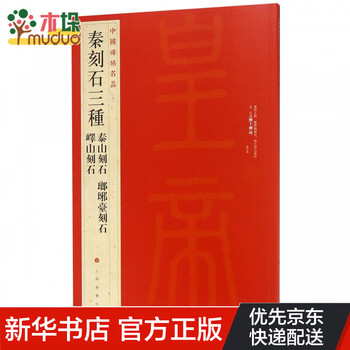 秦刻石三种/中国碑帖名品