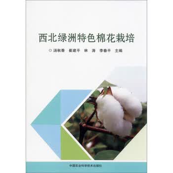 西北绿洲特色棉花栽培