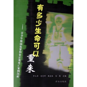 有多少生命可以重来:青少年犯罪和非正常死亡案例剖析 罗大华等 群众出版社