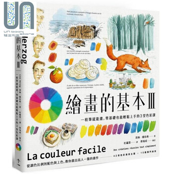 绘画的基本III：一枝笔就能画，零基础也能轻松上手的3堂色彩课（二版）港台原版 莉丝.娥佐格	一起来