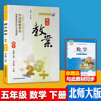 2022春鼎尖教案小学数学五年级下册北师大版教案与教学设计同步配套学案教师教案教研参考用书中国教师智 2022春-5年级下册【北师版】数学