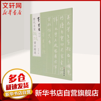 历代名家题跋书法精选 董其昌(3) 杨东胜 文物出版社有限公司 图书