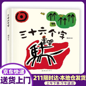 三十六个字 阿达 连环画出版社