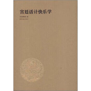 宫廷活计快乐学 9787513401470