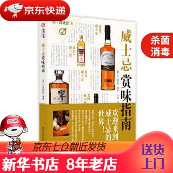 【新华书店 正版书籍】饮食教室：威士忌赏味指南EI出版社华中科技大学出版社 正版图书绘本