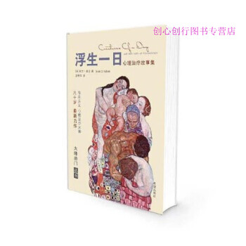 浮生一日 心理治疗故事集 [美]欧文·亚龙