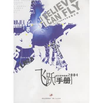 飞跃手册：成功留学指南 2004【正版图书，放心下单】