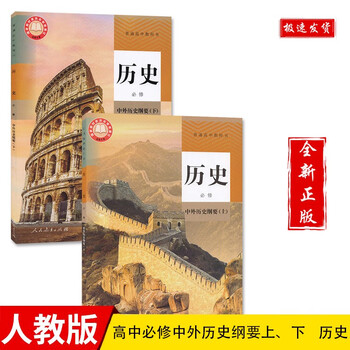 高中历史必修中外历史纲要上下教材人教版共2本新版部编版历史必修上下课本教科书新课标人民教育出版社