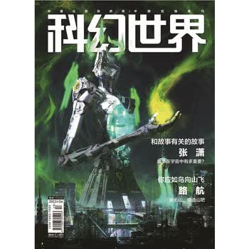 《科幻世界》2022年5期空间站发展历史+科学怪人化身睡狮+鲁般白色悬崖+王诺诺彩蛋话题 中国科幻聚集地