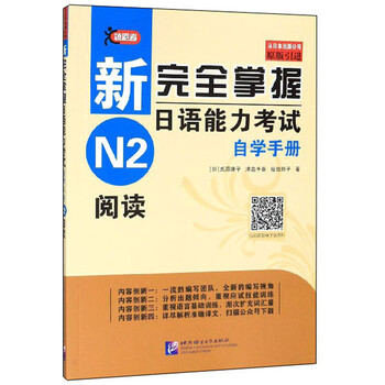 新完全掌握日语能力考试自学手册（N2 阅读 原版引进）