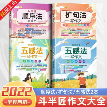 斗半匠修辞法五感法镜头法顺序法扩句法作文书 小学生语文作文素材积累大全写作方法技巧三年级四年级五年级六年级通用作文书全套装 【4本】五感法+顺序法+括句法